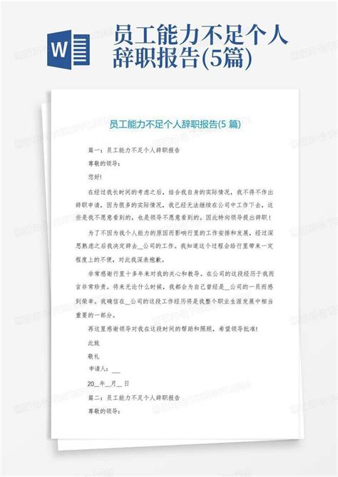 员工能力不足个人辞职报告5篇word模板下载编号lgerdmoa熊猫办公