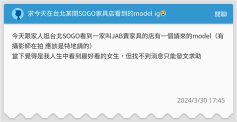 求今天在台北某間SOGO家具店看到的model ig 閒聊板 Dcard
