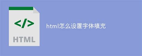 Html怎么设置字体填充 叮当号