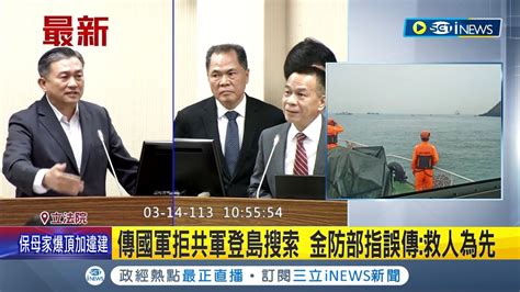 中漁船金門翻覆傳要求登島搜索 國防部駁斥 中漁船在我禁限制海域翻船 海巡署 接通知立刻救援記者 許芷瑄台灣要聞20240314