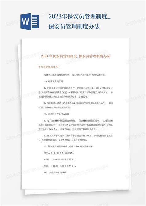 2023年保安员管理制度 保安员管理制度办法Word模板下载 编号lwpyvbgm 熊猫办公