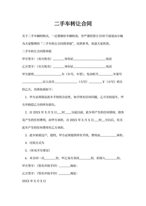 二手车转让协议 二手车转让协议范本 二手车转让协议模板 觅知网