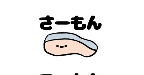 落書き No1785 『 さーもん、でーもん、いーもん 』 8810｜hayatoのイラスト Pixiv