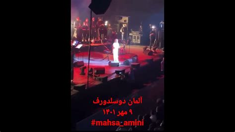 داریوش کنسرت دوسلدورف آلمان اعتراضات ۹ مهر ۱۴۰۱ Youtube