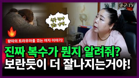 보란듯이 더 잘사는게 진정한 복수야 부천점집 용군tv 강화별상 일월당 Youtube