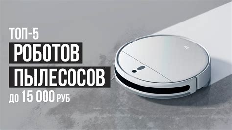 ТОП-5 Бюджетных роботов-пылесосы до 15 000 рублей. Какой робот-пылесос ...