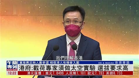 香港特区政府载荷专家须做太空实验 选拔要求高 凤凰网视频 凤凰网