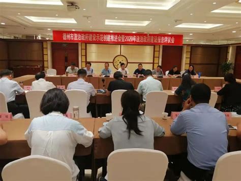 德州市召开法治政府建设示范创建推进会暨2020年法治政府建设报告评议会澎湃号·政务澎湃新闻 The Paper