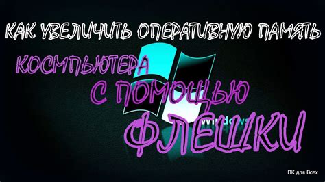 Как увеличить оперативную память компьютера Как увеличить память через