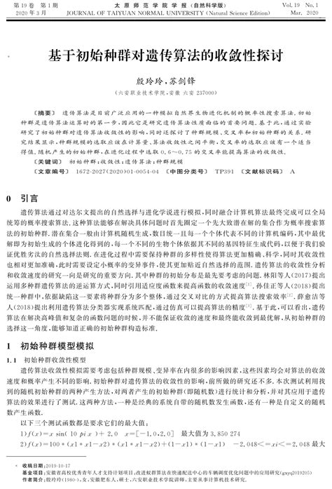基于初始种群对遗传算法的收敛性探讨 Word文档在线阅读与下载 无忧文档