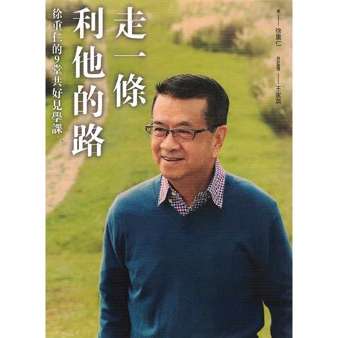 ＊欣閱書室＊ 寫樂文化「走一條利他的路」 徐重仁、王家英文字整理（二手） 蝦皮購物