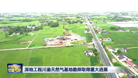 深地工程川渝天然气基地勘探取得重大进展中国石化网络视频