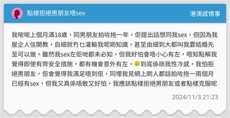 點樣拒絕男朋友唔sex 港澳感情事板 Dcard