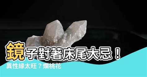 【鏡子對牀尾】鏡子對著牀尾大忌！異性緣太旺？爛桃花？ 全球算命佬資訊台