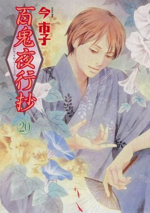 百鬼夜行抄 20巻 豆瓣
