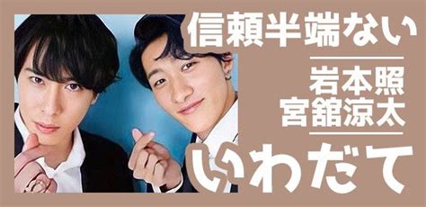 【いわだて】snowman岩本照と宮舘涼太の仲良しエピソード8選