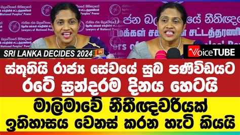 ස්තූතියි රාජ්‍ය සේවයේ සුබ පණිවිඩයට මාලිමාවේ නීතීඥවරියක් ඉතිහාසය වෙනස්