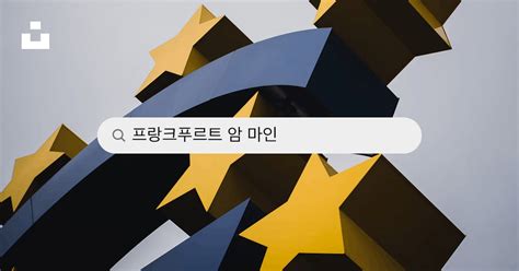 프랑크푸르트 암 마인 사진 Unsplash에서 무료 이미지 다운로드
