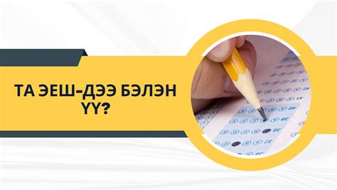 2024 2025 ОНД ЭЕШ ӨГӨХ СУРАГЧДЫН НЭГДСЭН ГРУПП Facebook