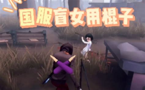 我不允许你的盲女还不会正确的使用棍子 陌兮 第五人格 陌兮 第五人格 哔哩哔哩视频