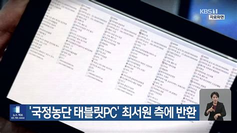 ‘국정농단 태블릿pc 최서원 측에 반환 네이버 Tv