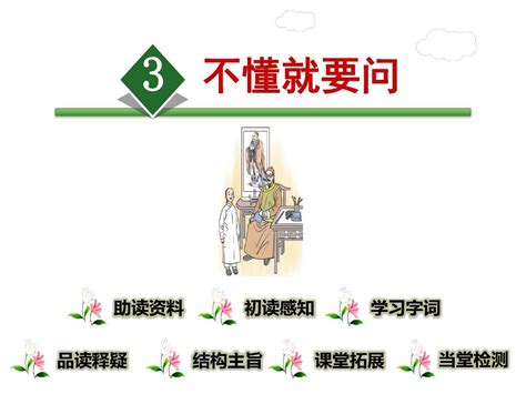 2018 2019部编 人教版三年级语文上册优质课件：3不懂就要问word文档在线阅读与下载无忧文档