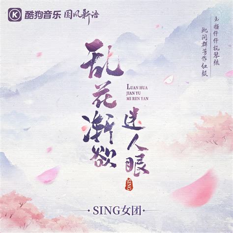 乱花渐欲迷人眼 Sing女团 高音质在线试听 乱花渐欲迷人眼歌词 歌曲下载 酷狗音乐