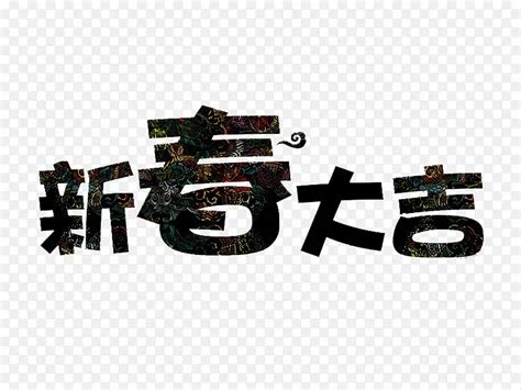 黑色新春大吉艺术字PNG图片素材下载 图片编号ykplkmlx 免抠素材网