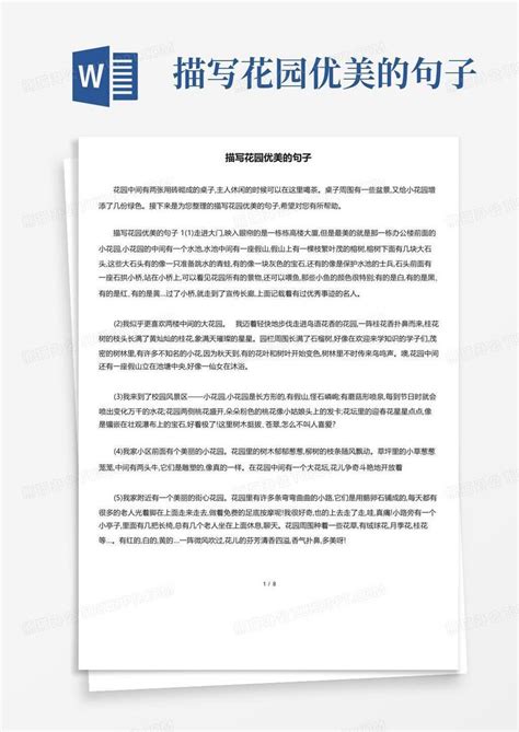 描写花园优美的句子Word模板下载 编号qppgxjye 熊猫办公