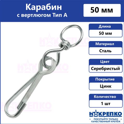 Карабин с вертлюгом (тип А) 50 мм оцинкованный 1 шт Накрепко - купить ...