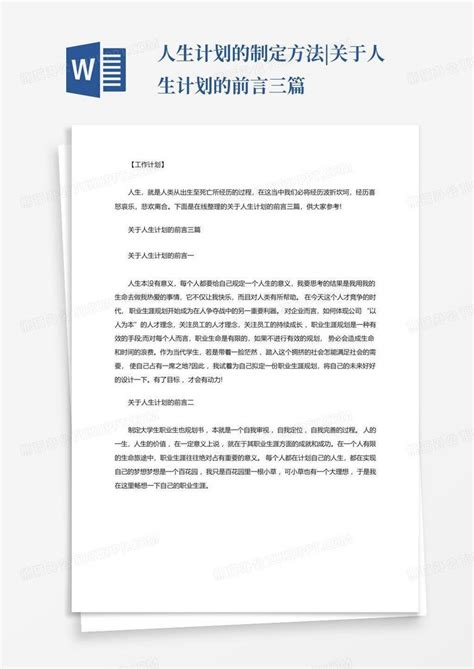 人生计划的制定方法关于人生计划的前言三篇word模板下载编号qrrkkneb熊猫办公