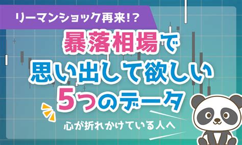 【リーマンショック再来？】暴落相場で大損して心が折れかけている人へ リベラルアーツ大学