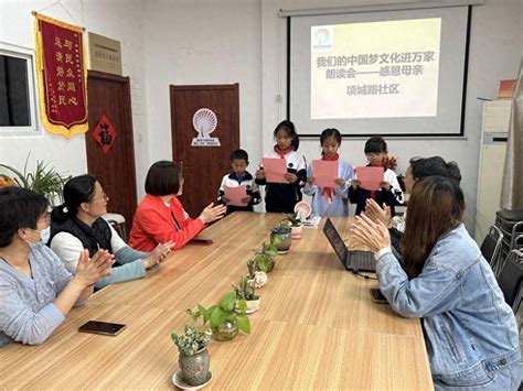 市北区洛阳路街道项城路社区开展“朗读会——感恩母亲”活动未成年人情感成长