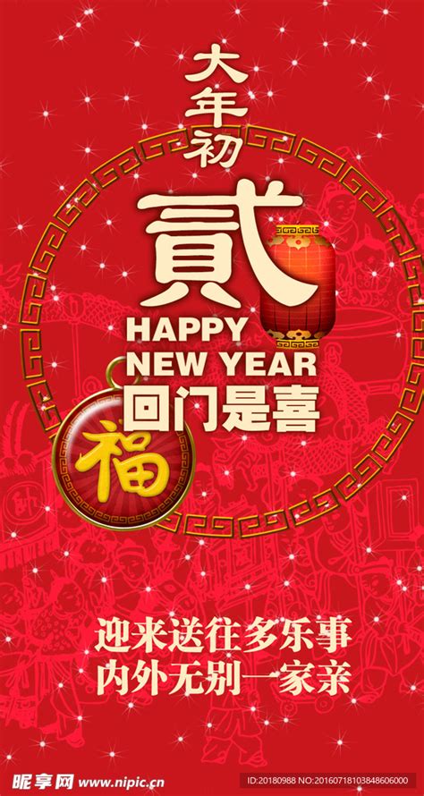 大年初二设计图 海报设计 广告设计 设计图库 昵图网nipic