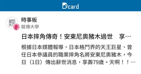 日本摔角傳奇！安東尼奧豬木過世 享壽79歲 時事板 Dcard