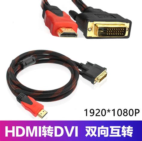Hdmi转dvi线dvi转hdmi电脑连电视高清线ps3连接显示器互转153米虎窝淘