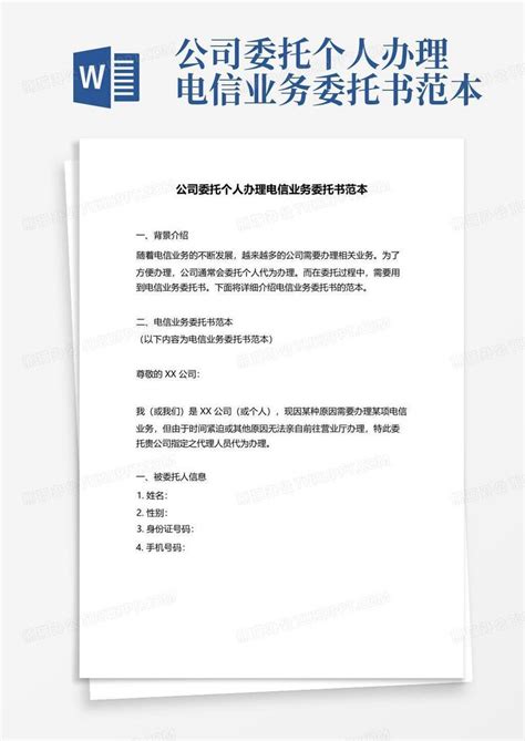 公司委托个人办理电信业务委托书范本Word模板下载 编号qpkyeezj 熊猫办公