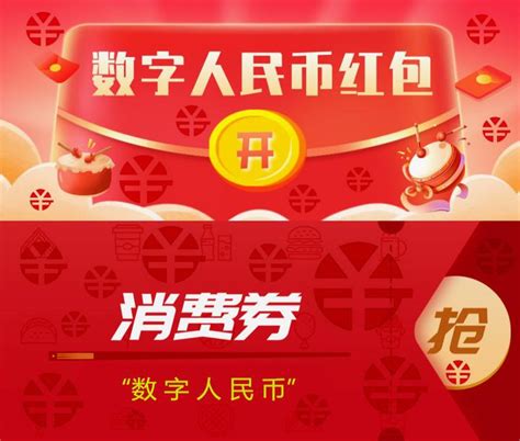锡东新城数字人民币红包消费券活动！ 知乎