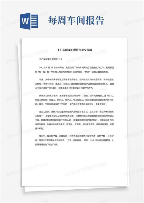 工厂车间实习周报告范文多篇Word模板下载 编号lvmmazey 熊猫办公