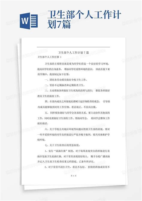 卫生部个人工作计划7篇 Word模板下载编号lmkxdozy熊猫办公