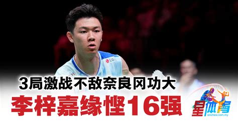 中国羽球超级1000赛 3局激战不敌奈良冈功大 李梓嘉缘悭16强 体育 即时体育
