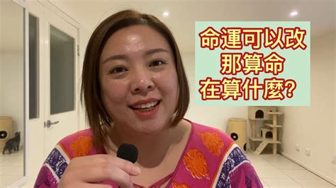 如果命運可以改變，那我們算命在算什麼？（20210224） Youtube