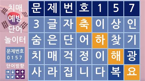 천재적인 두뇌가 좋아하는 퀴즈 숨은단어찾기 낱말퀴즈 단어퀴즈 치매예방퀴즈 Youtube