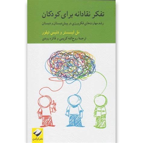 خرید و قیمت کتاب تفکر نقادانه برای کودکانکرگدن ترب