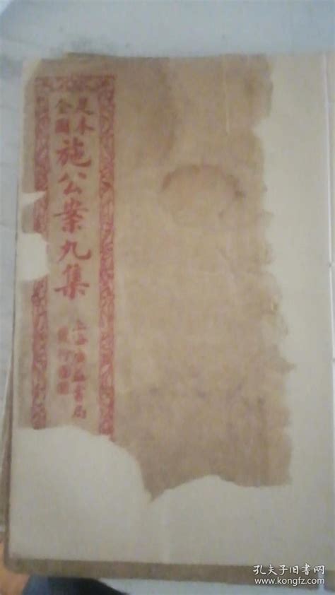 【图】【线装书上拍】民国广益书局石印古籍小说《施公案》九集一册 结有缘人拍品信息网上拍卖拍卖图片拍卖网拍卖网站