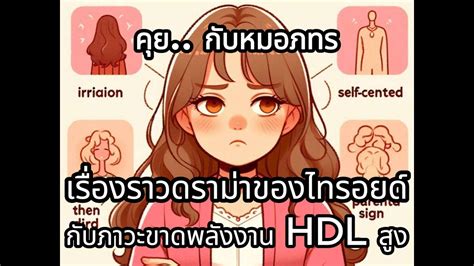 EP70 คยกบหมอภทร ตอน เรองดรามาเคลานำตาของลกสาวคนกลาง ไทรอยด กบ