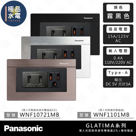 【極品水電】附發票 Panasonic 國際牌 Glatima 系列 霧黑 雙usb 插座 智能快充 10721m 蝦皮購物