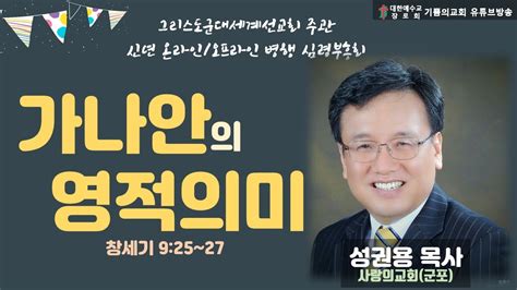 성권용목사군포사랑의교회 가나안의 영적의미창 925 27 그리스도군대세계선교회 운영위원회주관 온라인부흥회