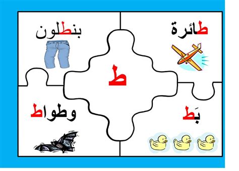 بطاقة حرف الضاد بأشكاله المختلفة حروفي 128 Alphabet Kindergarten