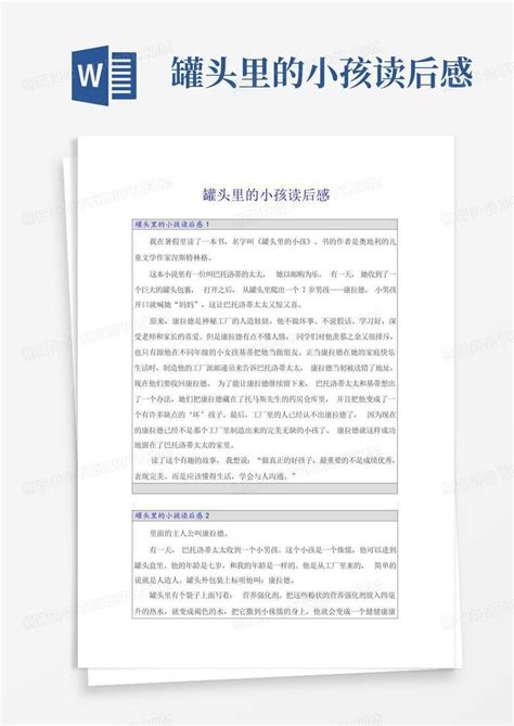 罐头里的小孩读后感 Word模板下载编号qgjkdnvw熊猫办公
